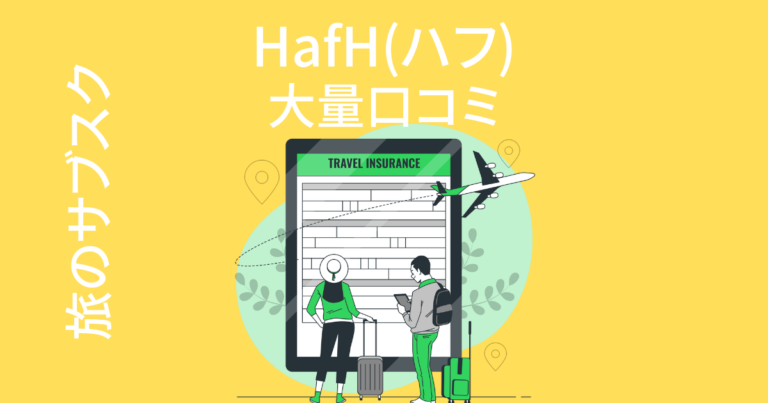 【暴露】旅のサブスク「HafH(ハフ)」口コミは？悪い口コミ大量放出 | ハフクラブ - HafH Club