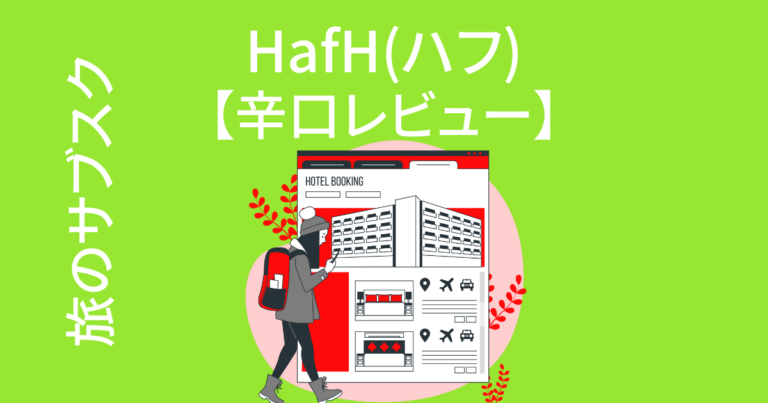 【辛口】HafH(ハフ)を実際に使ってみた感想を正直レビュー【招待コードあり】 | ハフクラブ - HafH Club