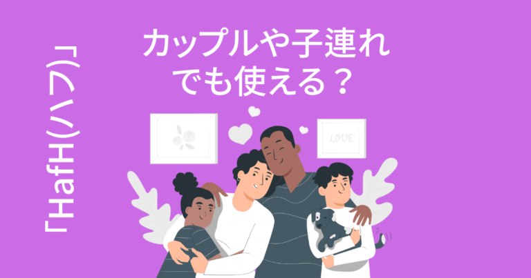 「HafH(ハフ)」は2人(カップル)や家族(子連れ)でも使える？ | ハフクラブ - HafH Club